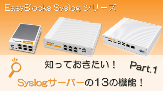 EasyBlocks Syslog ProLine | ぷらっとホーム株式会社