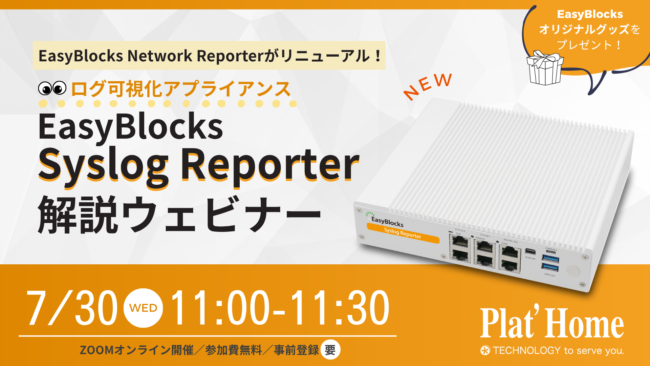 7/30(水)ログ可視化アプライアンス「EasyBlocks Syslog Reporter」解説ウェビナーのご紹介 | ぷらっとホーム株式会社