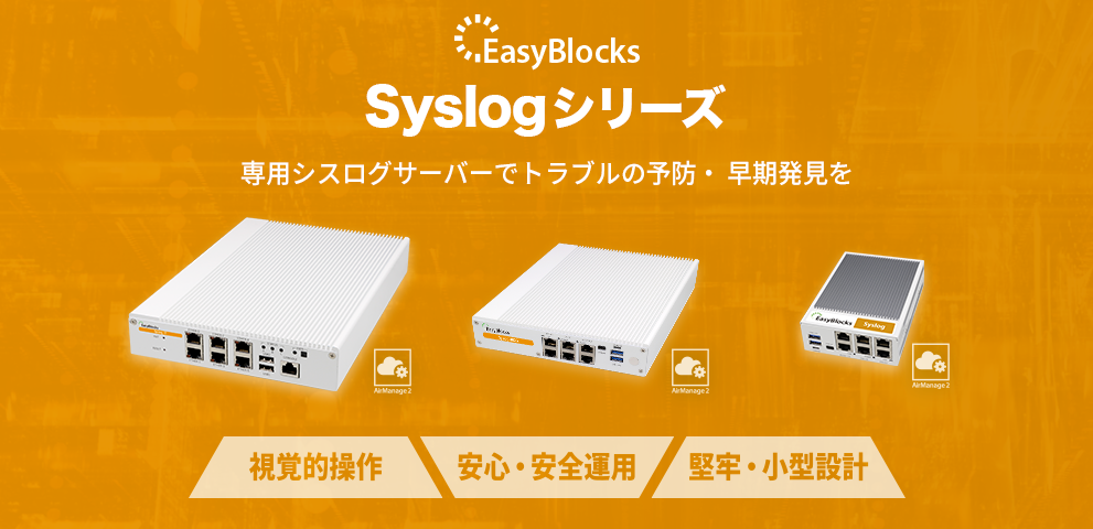 EasyBlocks Syslog シリーズ | ぷらっとホーム株式会社