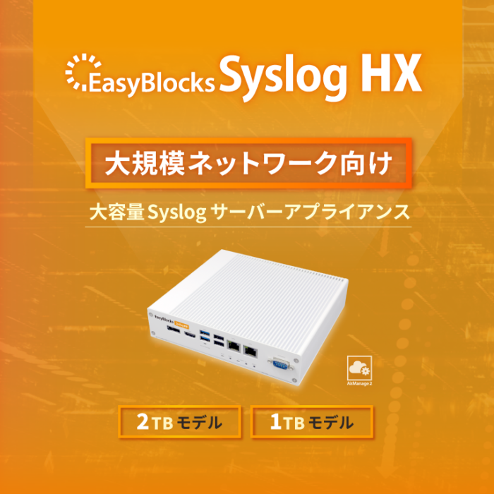 「EasyBlocks Syslog HX 2TB/1TB」 画像 | ぷらっとホーム株式会社